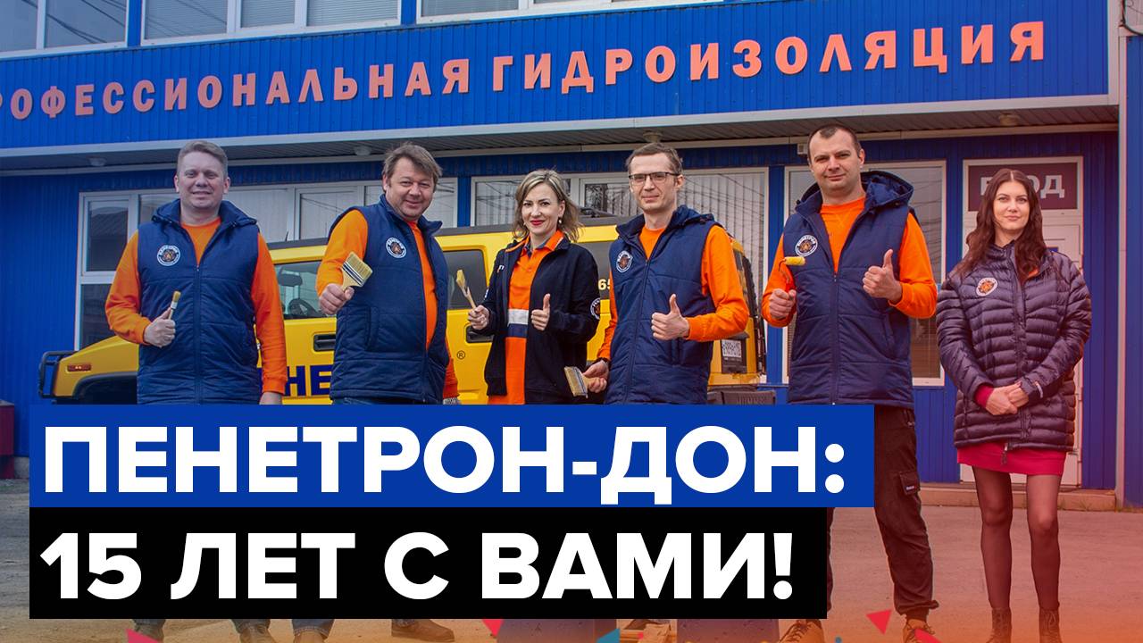 Пенетрон-Дон – 15 лет! | Гидроизоляция в Ростовской области | Пенетрон - современная гидроизоляция