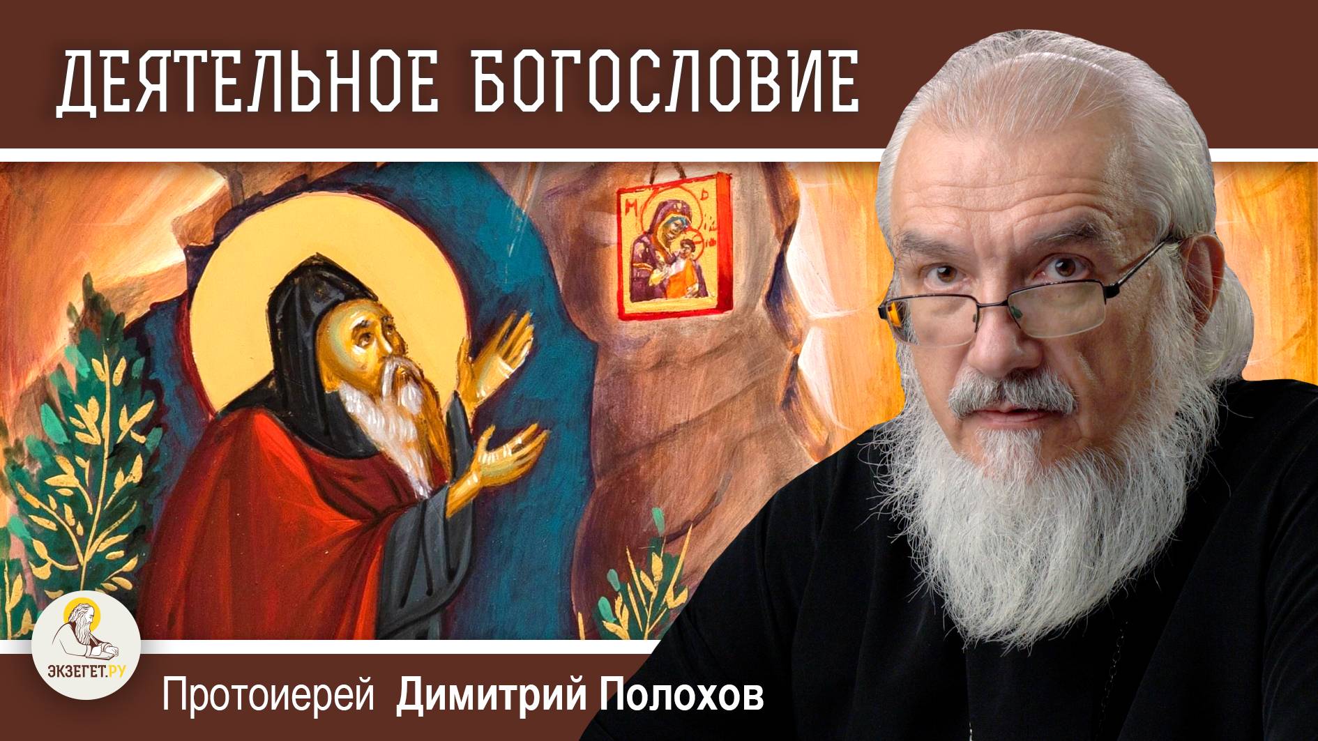 ДЕЯТЕЛЬНОЕ БОГОСЛОВИЕ.  Наука из наук.  Протоиерей Димитрий Полохов
