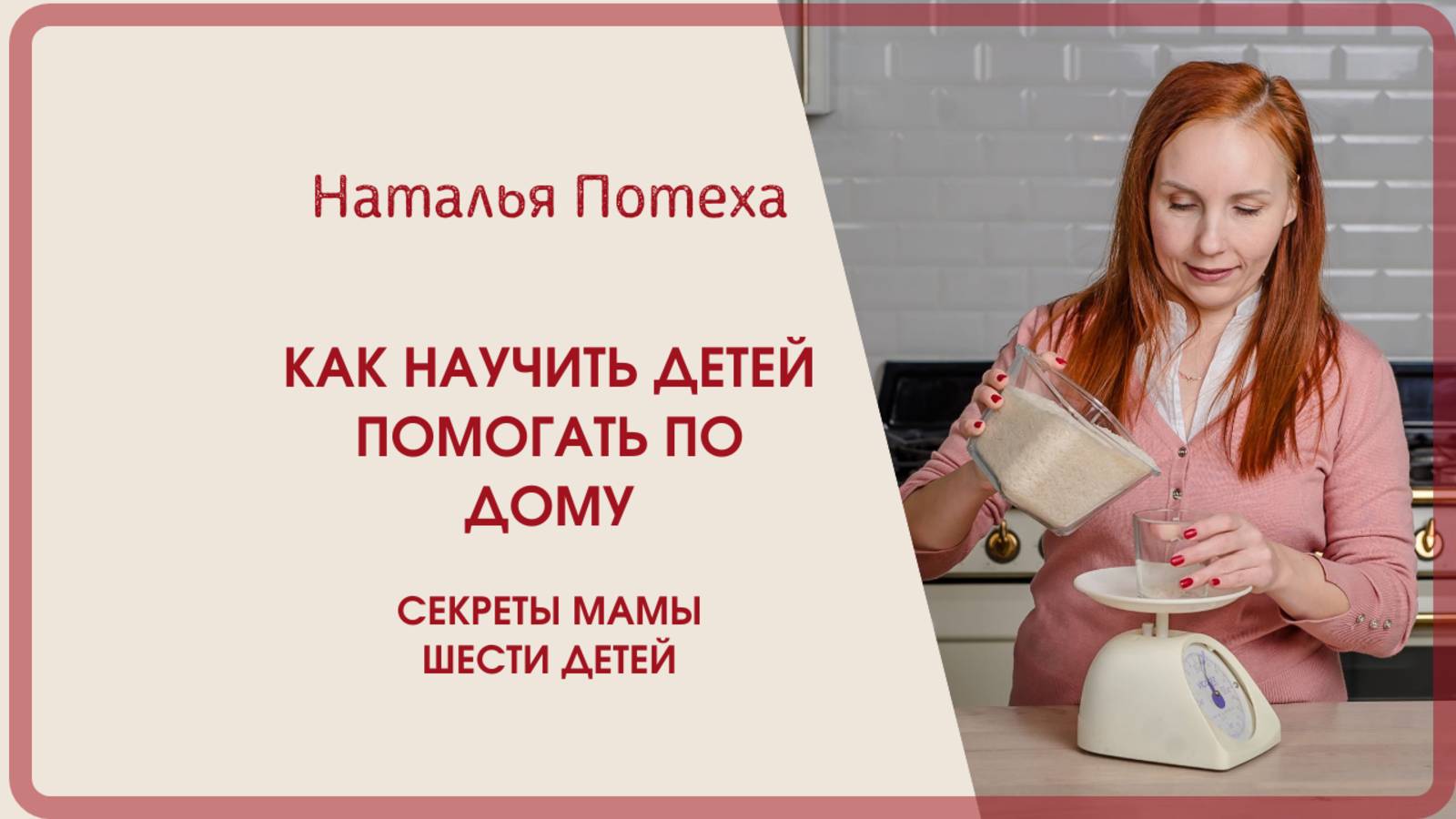 Как научить детей помогать по дому? Секреты мамы шести детей / Наталья Потеха