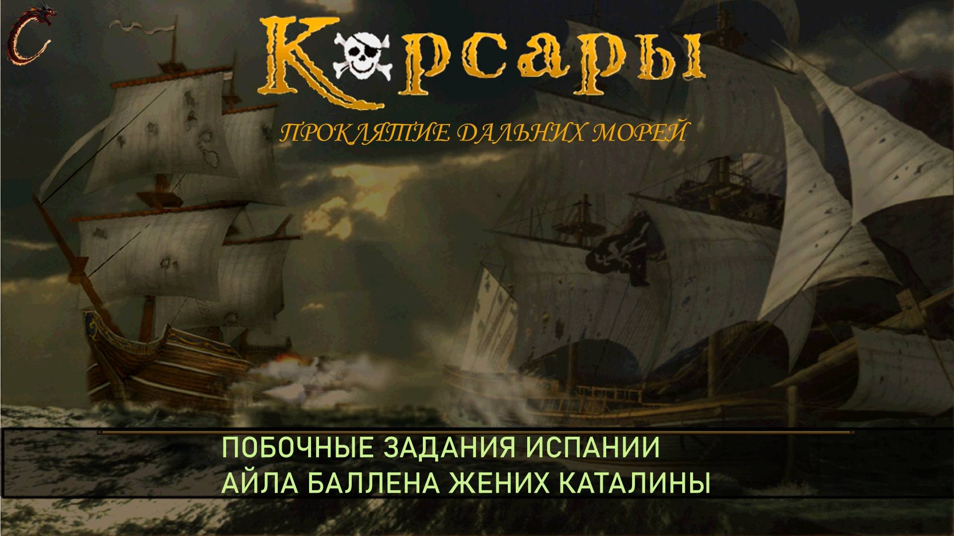Корсары ПДМ Побочные задания Испании Айла Баллена