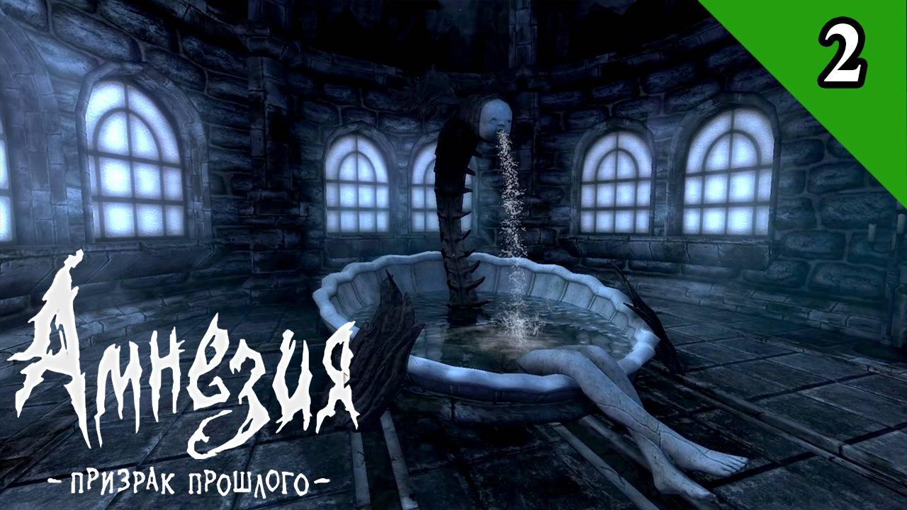 Амнезия. Призрак прошлого. Милые подземелья. Прохождение 2.