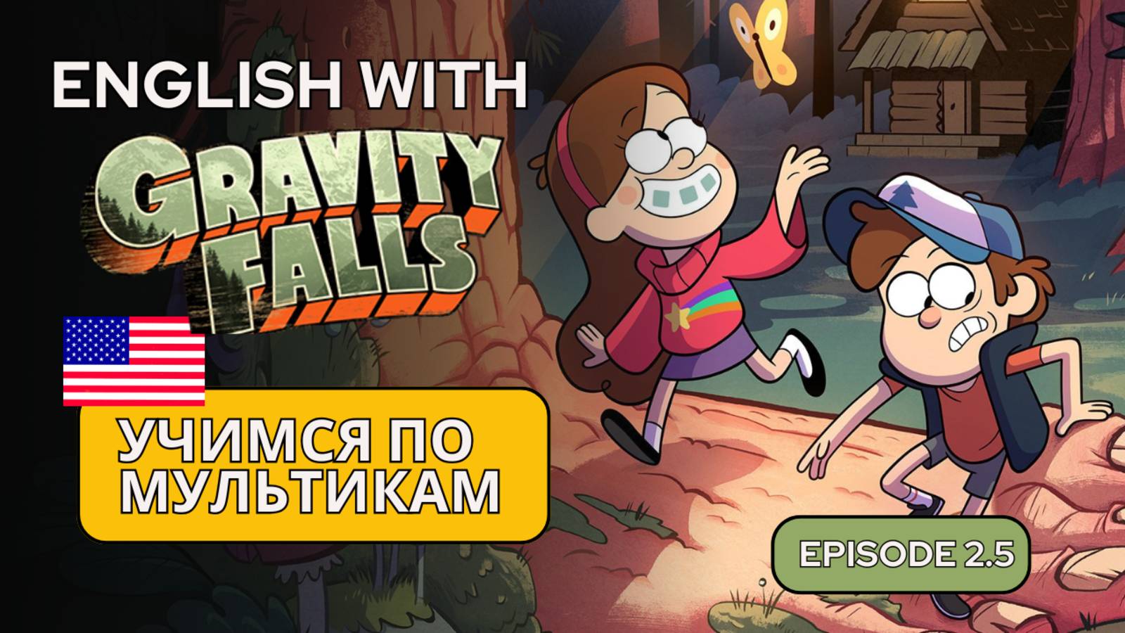 АНГЛИЙСКИЙ ПО МУЛЬТИКАМ / Gravity Falls (Гравити Фолз) 2.5