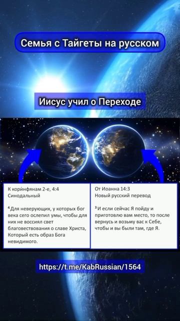 Каб: Иисус учил о Переходе.