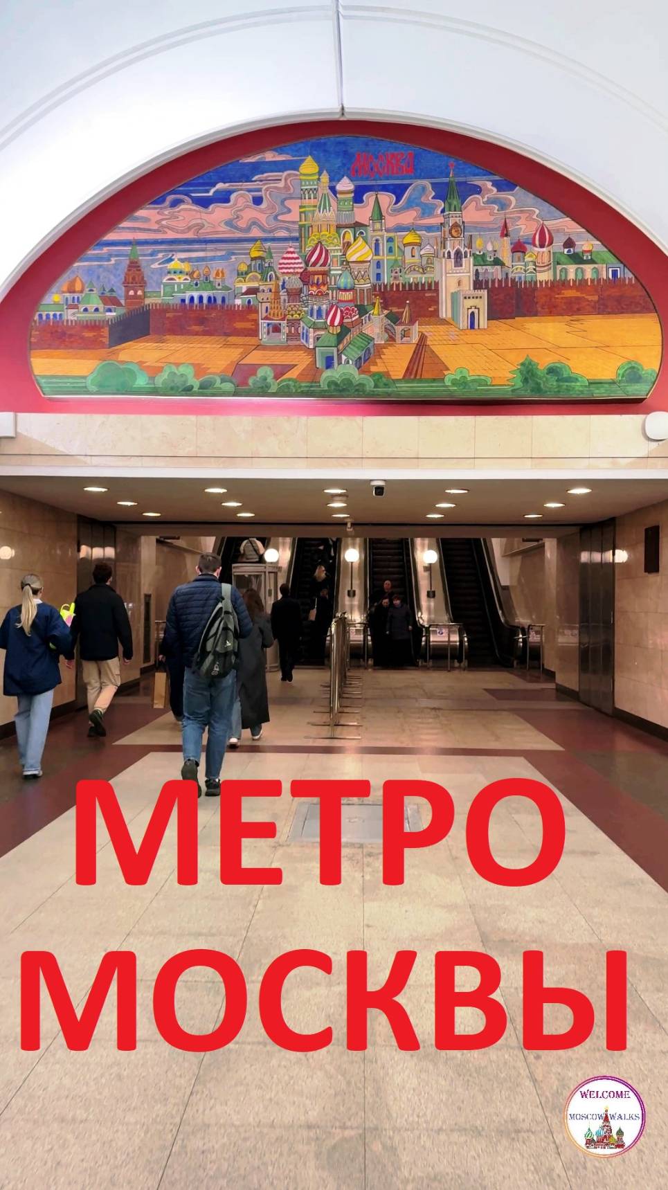 Что вызвало недоумение у пассажиров на станции метро Трубная? Гуляем по Москве.
