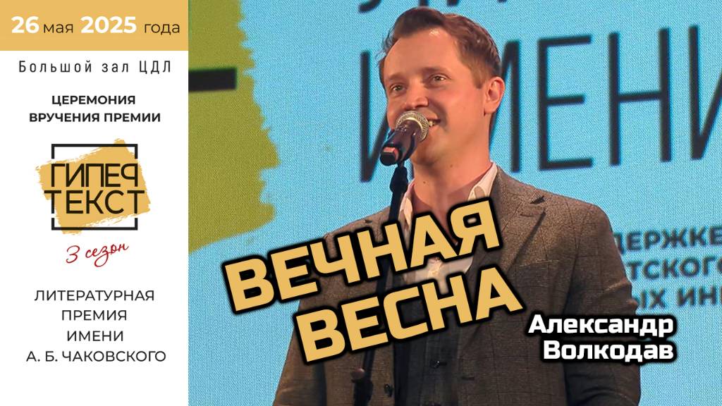 "ВЕЧНАЯ ВЕСНА" Александр Волкодав - премия ГИПЕРТЕКСТ Москва ЦДЛ 26.05.2025