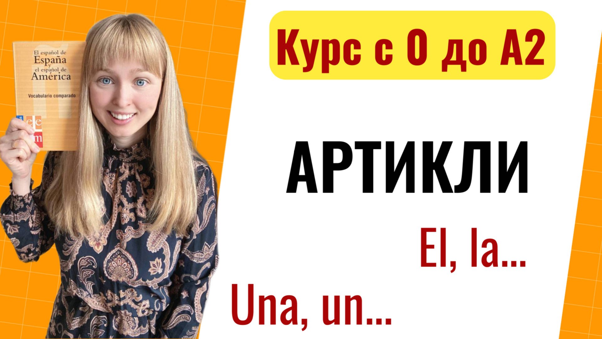 Урок 9.Артикли в испанском языке.Новый Курс Испанского Языка с Нуля до А2.