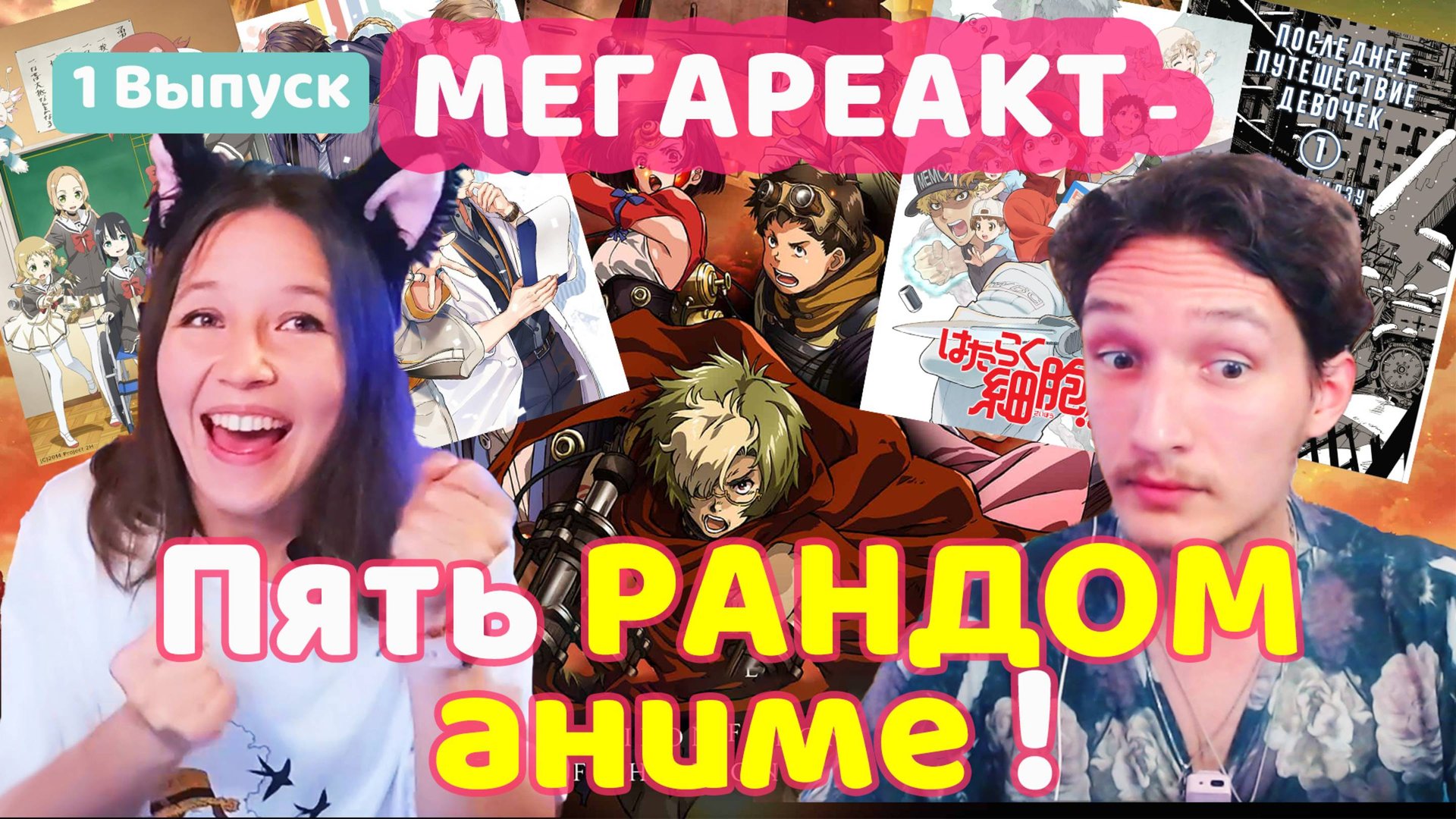 МЕГАРЕАКТ - ПЯТЬ Рандом аниме подряд! Реакция на аниме от худшего к лучшему: ТОП 3 аниме определены