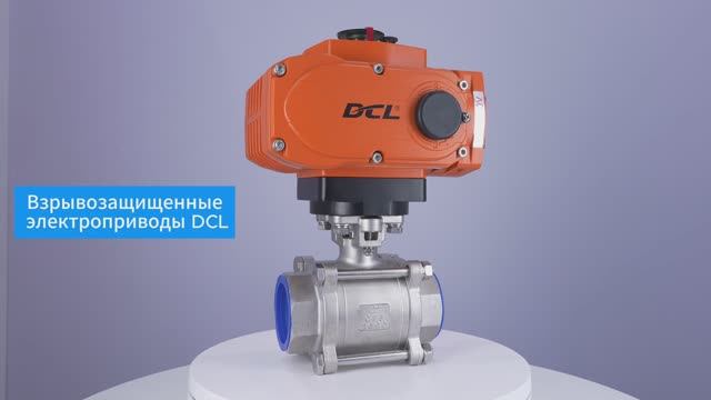 Взрывозащищенные четвертьоборотные электроприводы