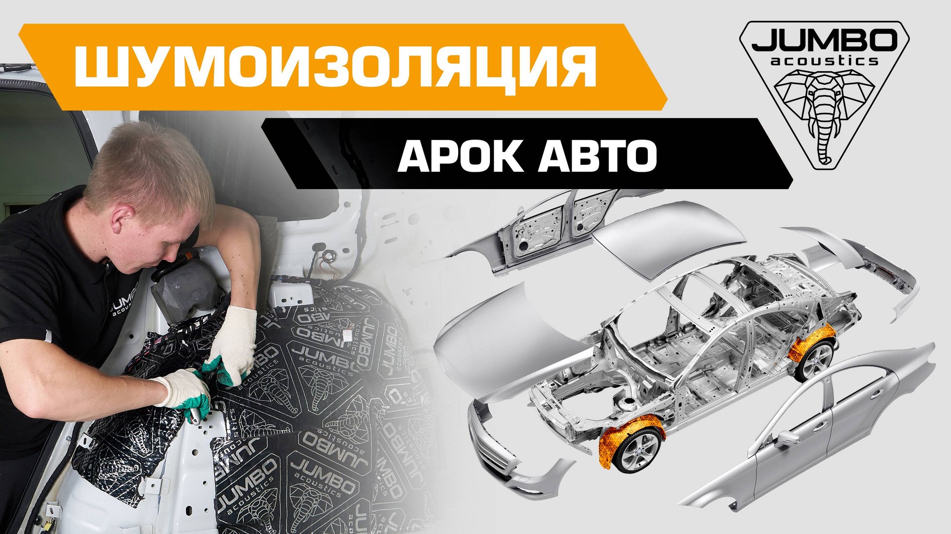 JUMBO acoustics | Шумоизоляция арок