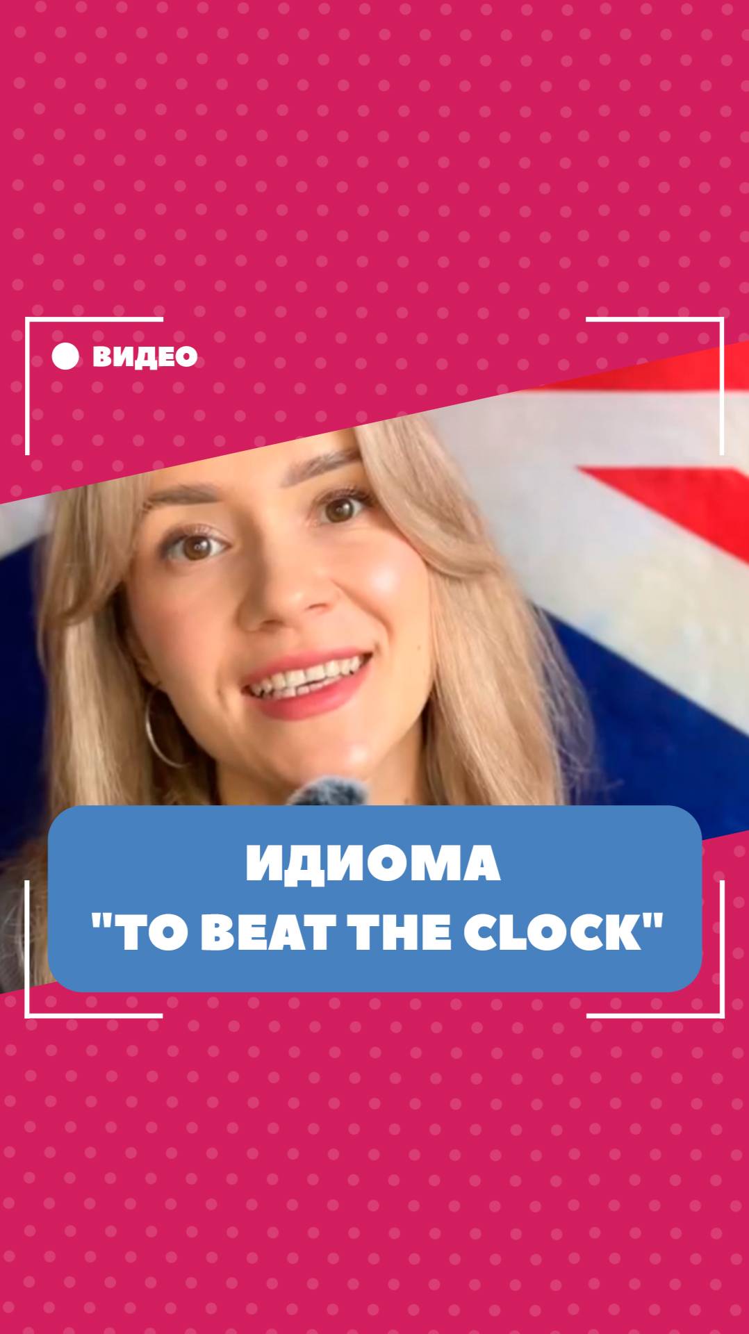 Идиома "to beat the clock". Школа английского языка English Discussions