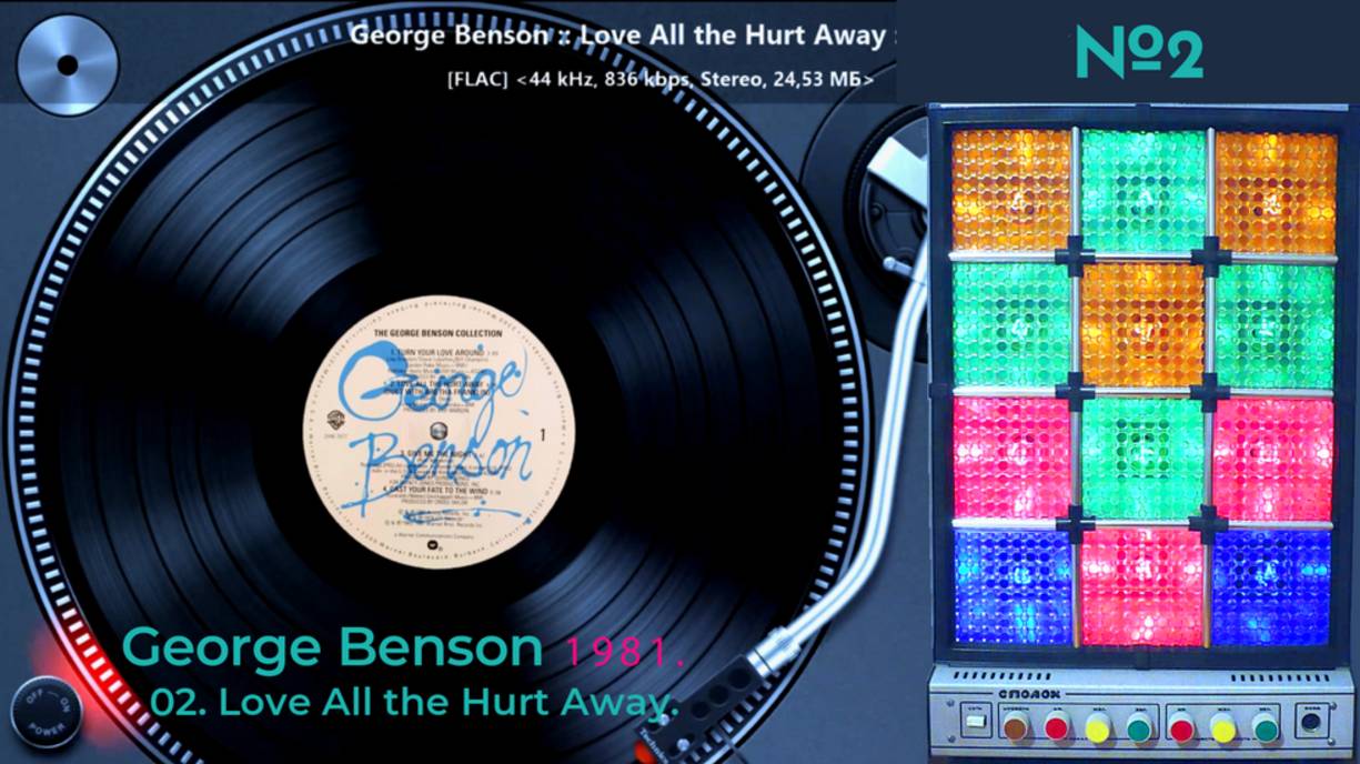 📀🎸Трек №2. Георгий Бенсон с цветомузыкой🎸📀