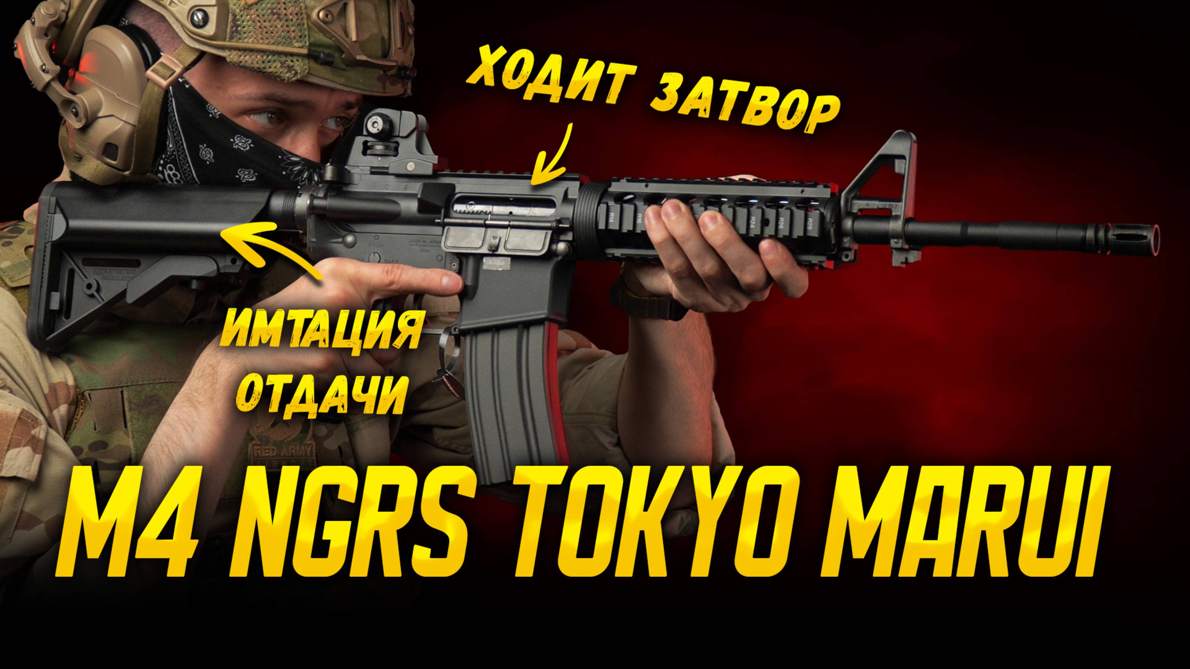 ЭЛЕКТРОПРИВОД С ОТДАЧЕЙ - M4 NGRS TOKYO MARUI NEXT GENERATION RECOIL SHOCK