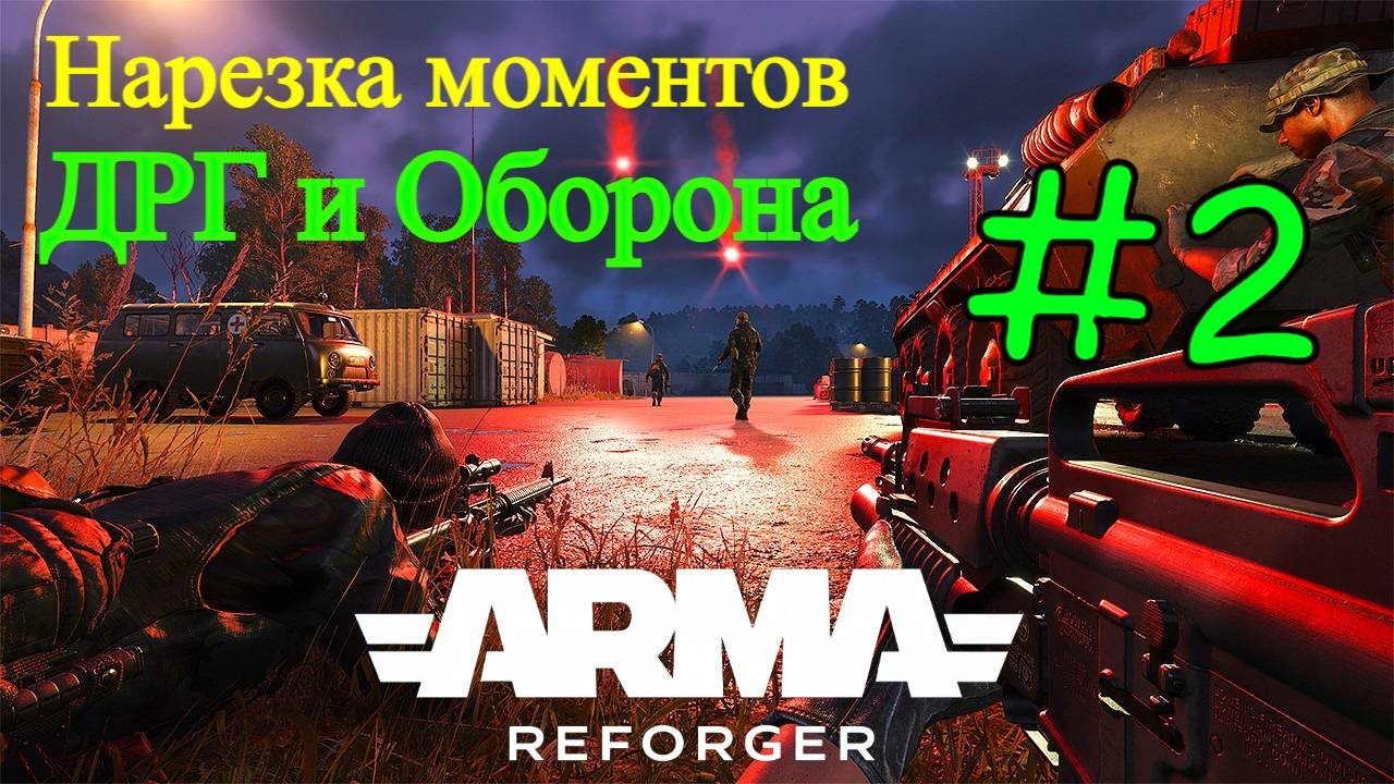 Arma Reforger - Нарезка моментов #2