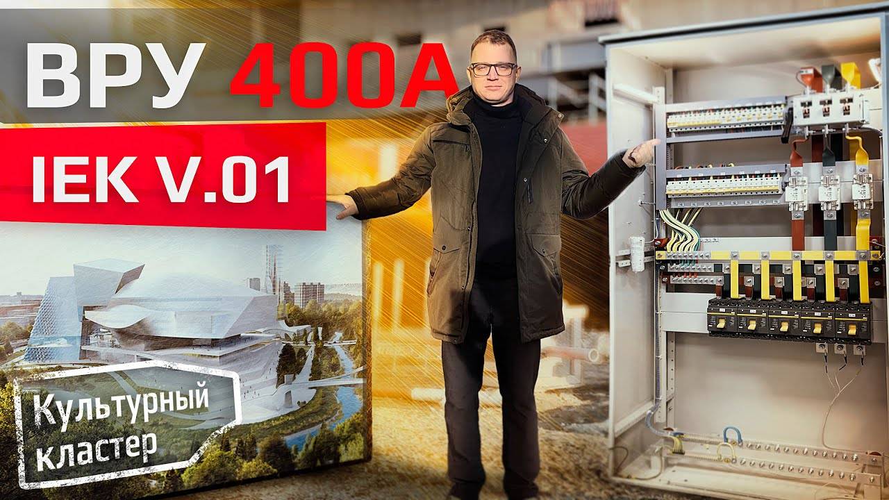 ВРУ в Музейный и театрально-образовательный комплекс | ВРУ 400А 20 ГРУПП