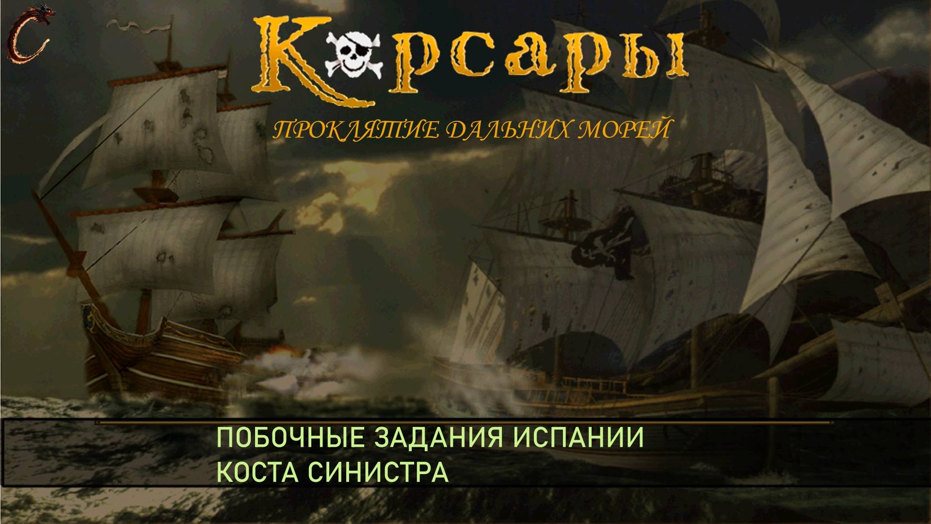 Корсары ПДМ Побочные задания Испании Коста Синистра