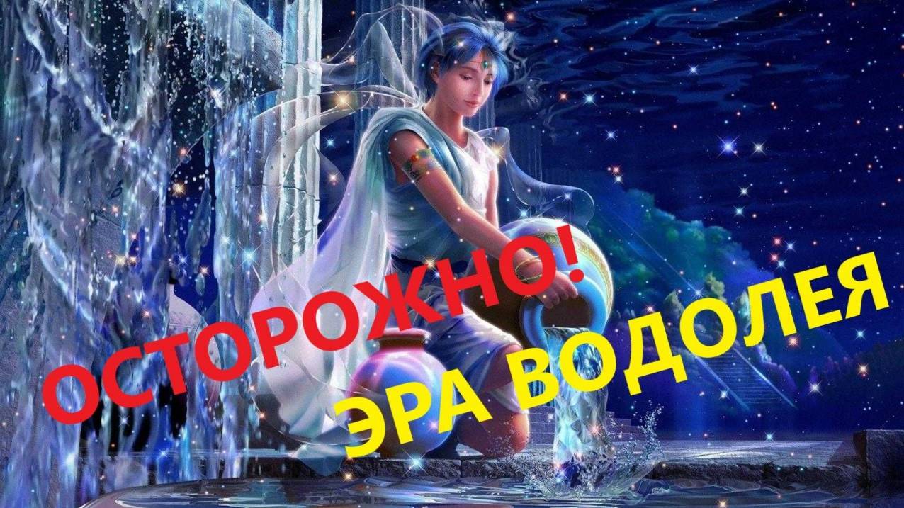 Эра ВОДОЛЕЯ. Новая духовность???