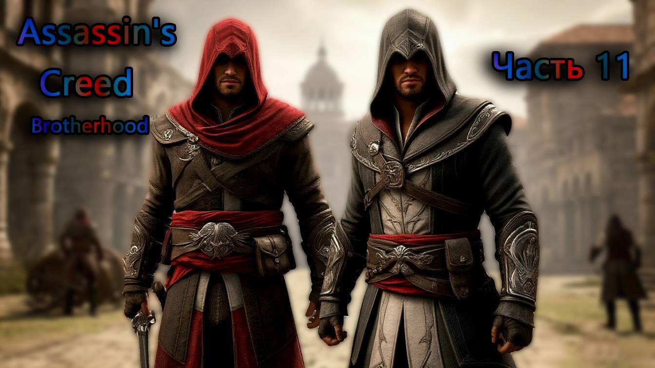 Assassin's Creed- Brotherhood Часть 11