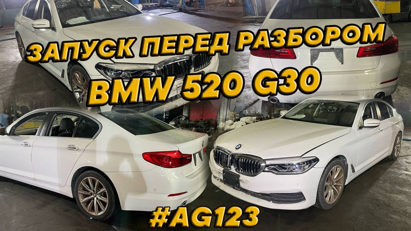 T9069 BMW G30 НА ЗАПЧАСТИ. ЗАПУСТИЛИ.