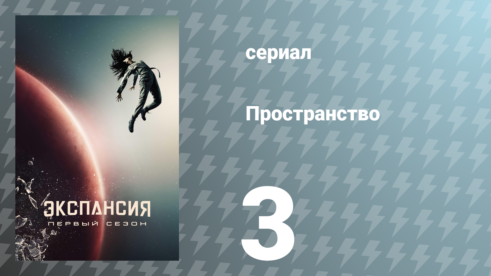 Пространство 1 сезон 3 серия «Помни «Кентербери»» (сериал, 2015)