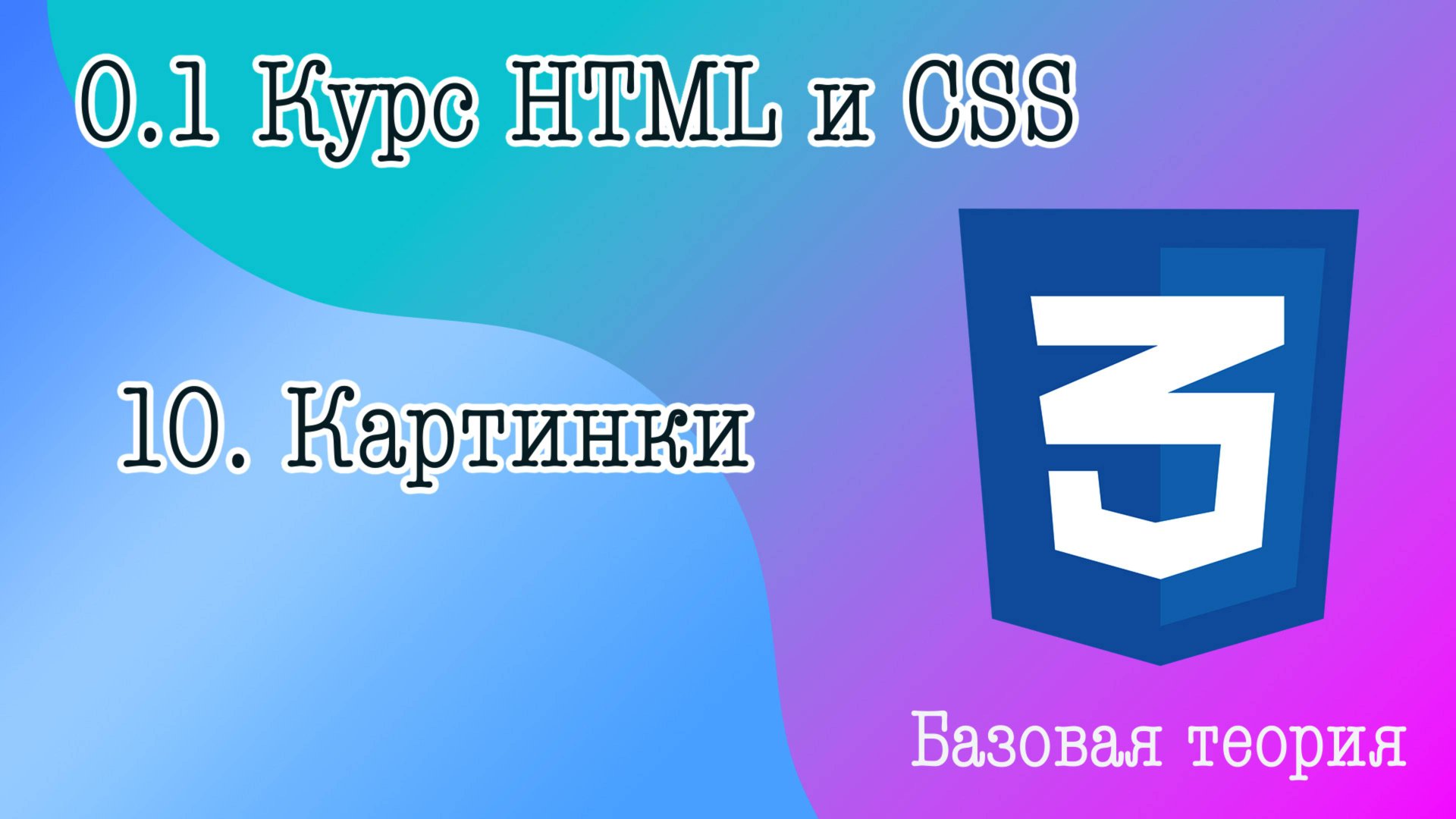 10. Работа с картинками. Применяем свойство object-fit для картинок, вставляем фоновые картинки.