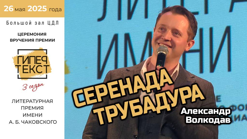"СЕРЕНАДА ТРУБАДУРА" Александр Волкодав - премия ГИПЕРТЕКСТ Москва ЦДЛ 26.05.2025