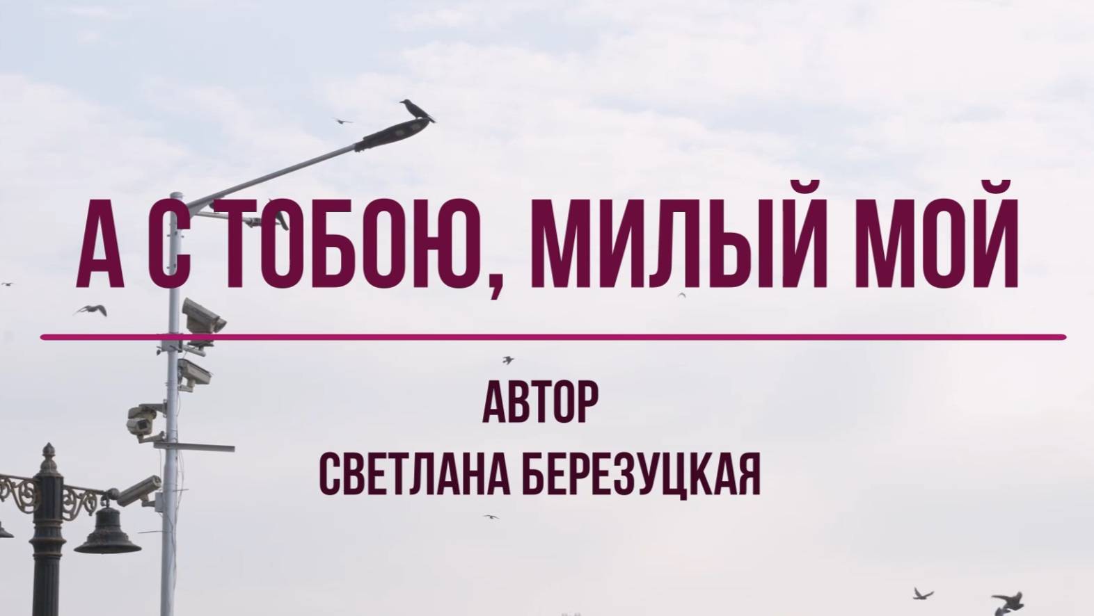 А с тобою милый мой