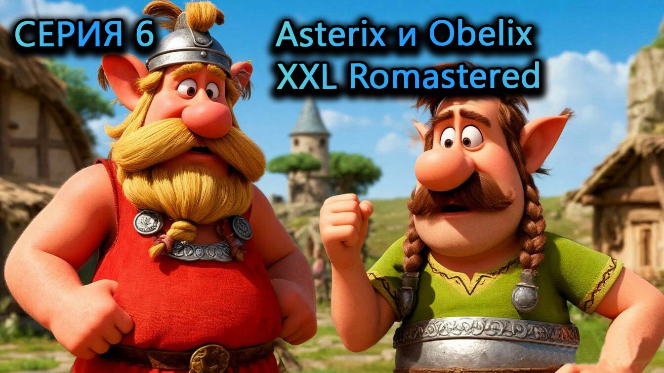 6 СЕРИЯ Asterix & Obelix XXL Romastered