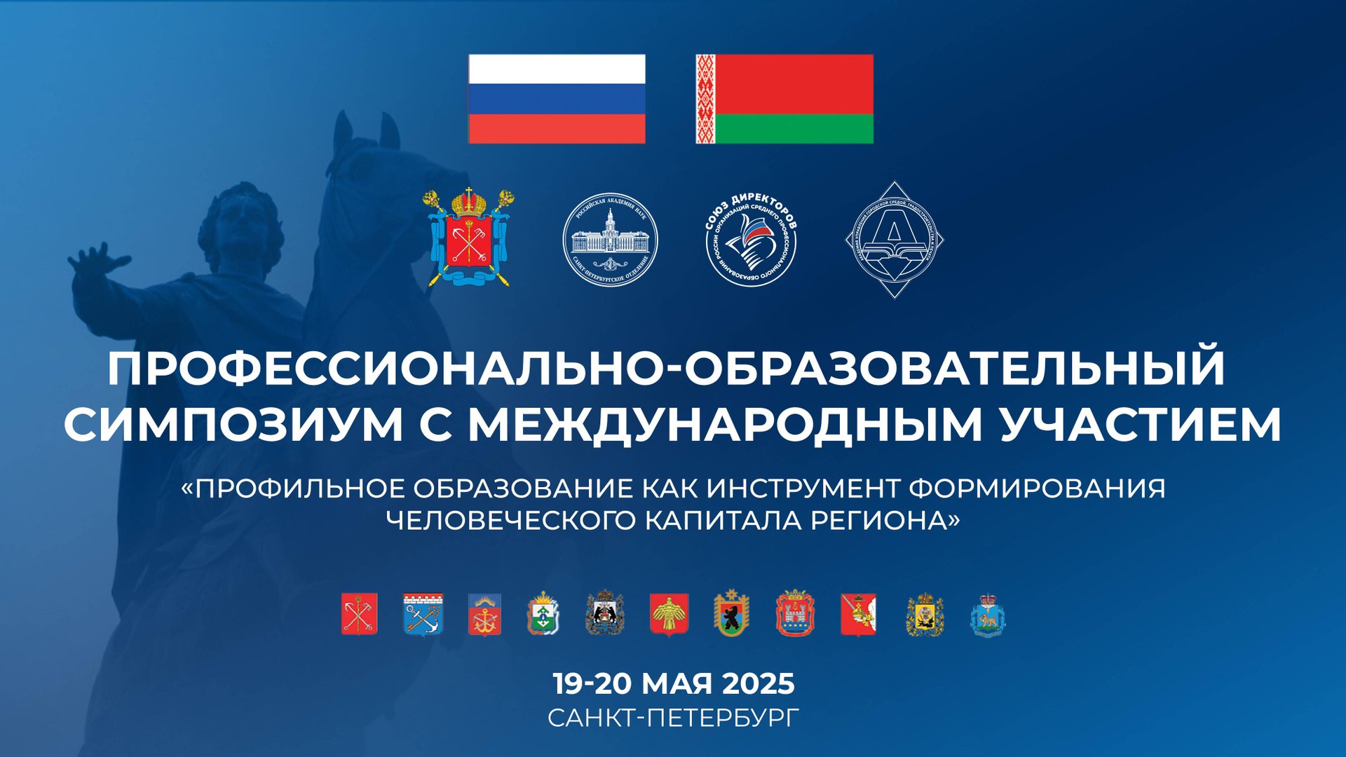 Профессионально-образовательный симпозиум с международным участием-2025