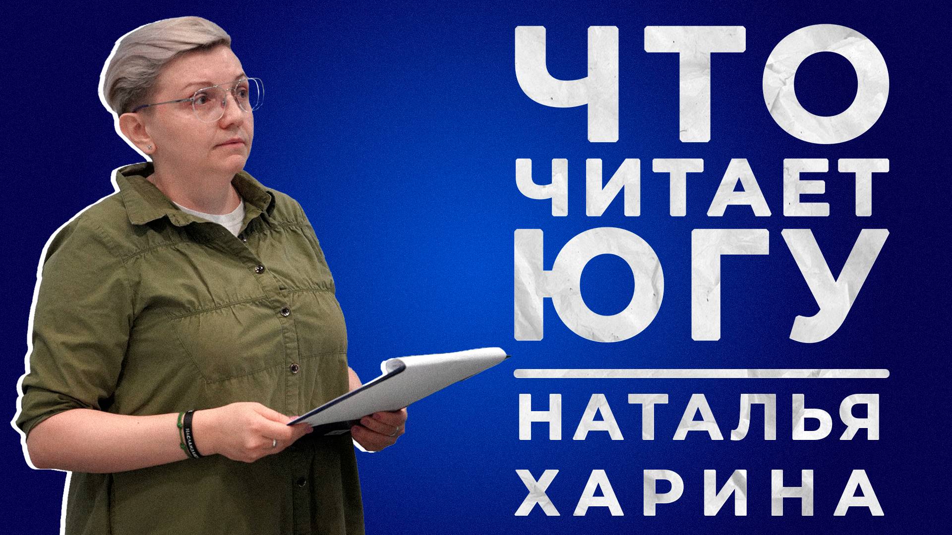 ЧТО ЧИТАЕТ ЮГУ? | НАТАЛЬЯ ХАРИНА