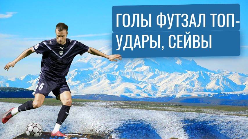 Голы футзал топ-удары, сумасшедшие сейвы и жёсткие моменты с наших игр!