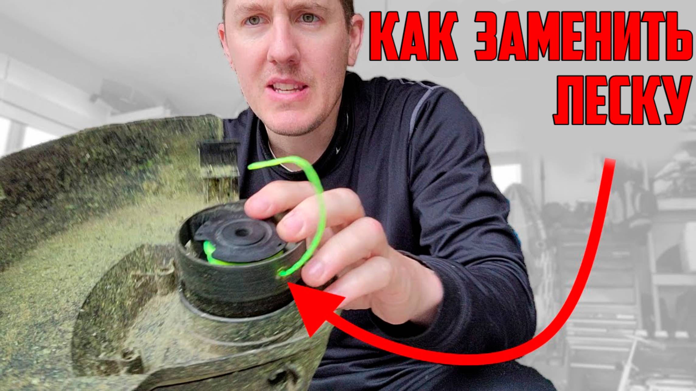 Как заменить леску в триммере. замена лески в триммере