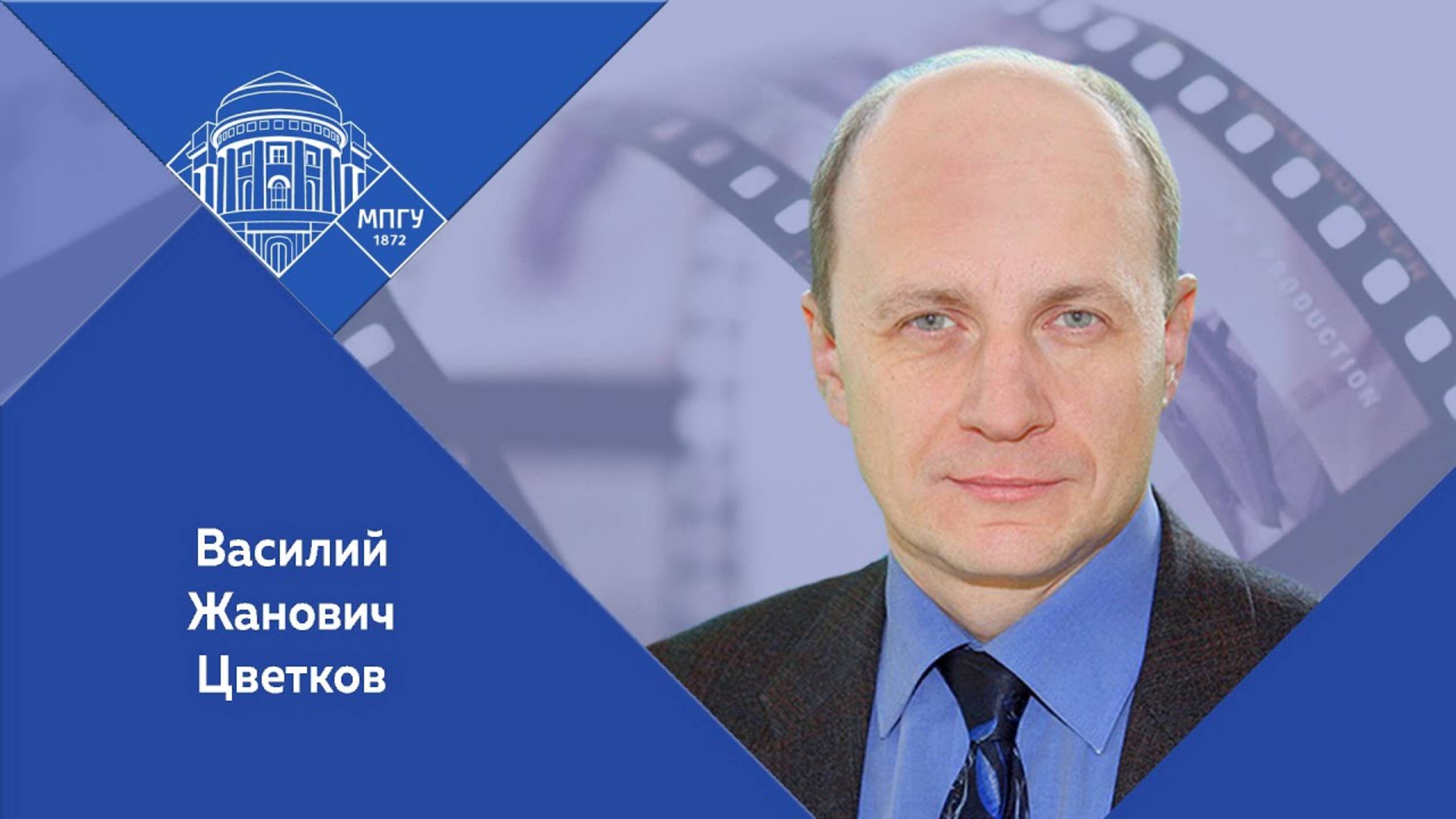 "Легенды Госбезопасности. Московский щит. Начало" Профессор МПГУ В.Ж.Цветков в документальном фильме