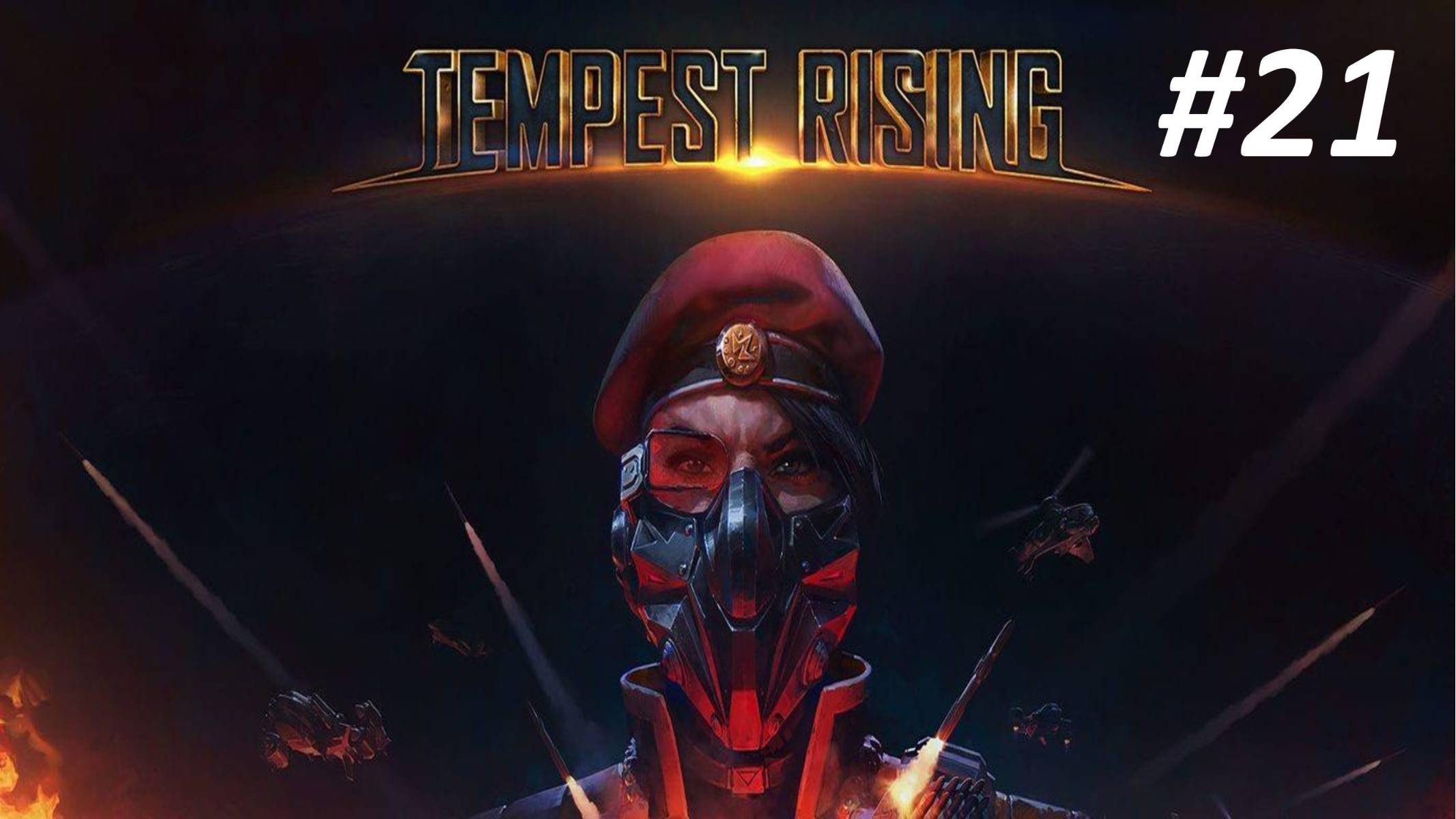 Прохождение Tempest Rising #21 Падение Династии