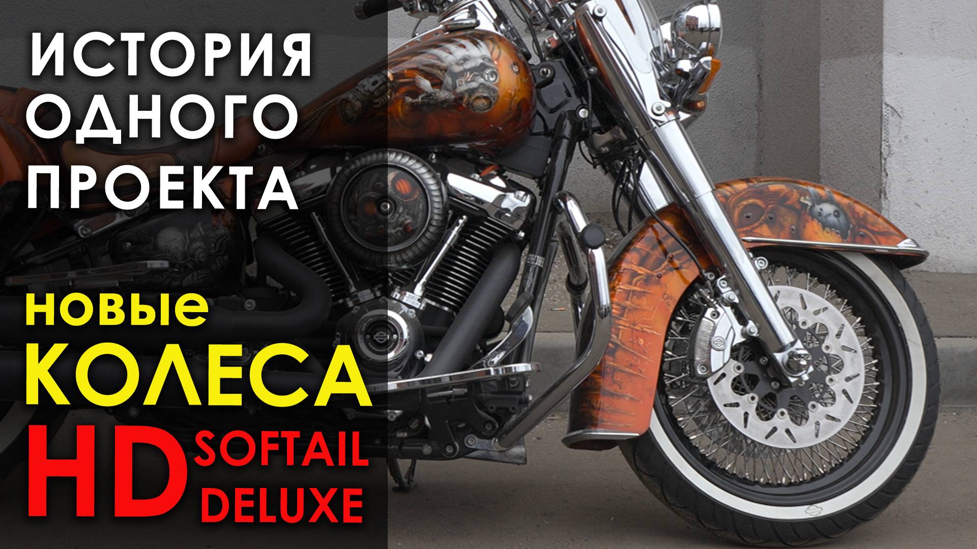 История проекта: колеса на HD Deluxe