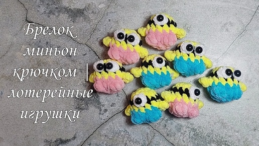 Брелок миньон крючком | Лотерейные игрушки