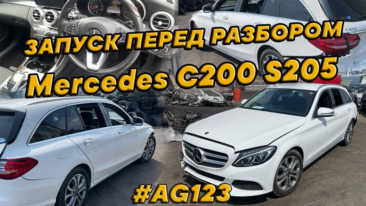 T8132 Mercedes S205 НА ЗАПЧАСТИ. ЗАПУСТИЛИ.