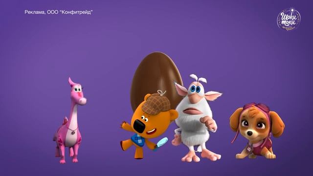 Шоки Токи - удивлять приятно! Вкуснейший бельгийский молочный шоколад и коллекционная игрушка.