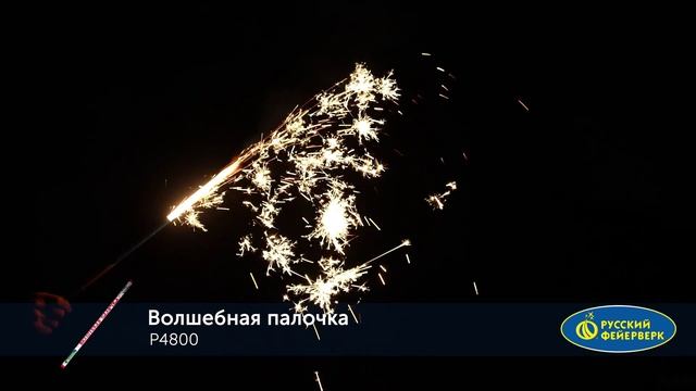 P4800 Волшебная палочка