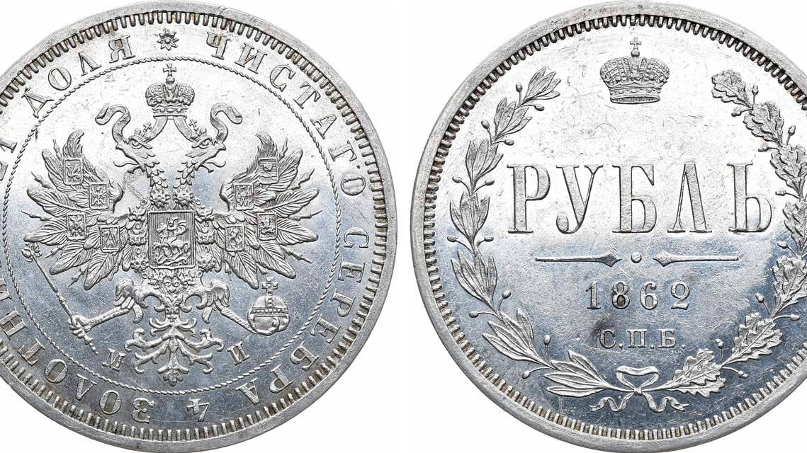 Аукцион 45. Лот 657 - 1 рубль 1862 года. СПБ-МИ.
