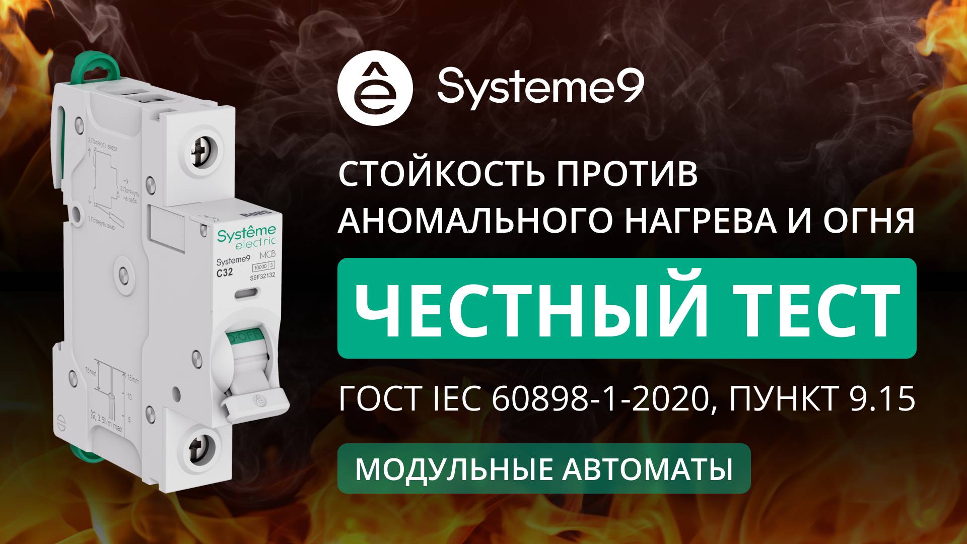 Испытания автоматов Systeme9 на стойкость к аномальному нагреву