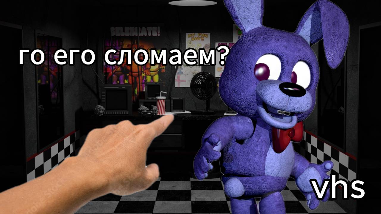 АНИМАТРОНИКА БОННИ РЕШИЛИ СЛОМАТЬ?! очень жуткая vhs кассета | lysha500 | vhs касета