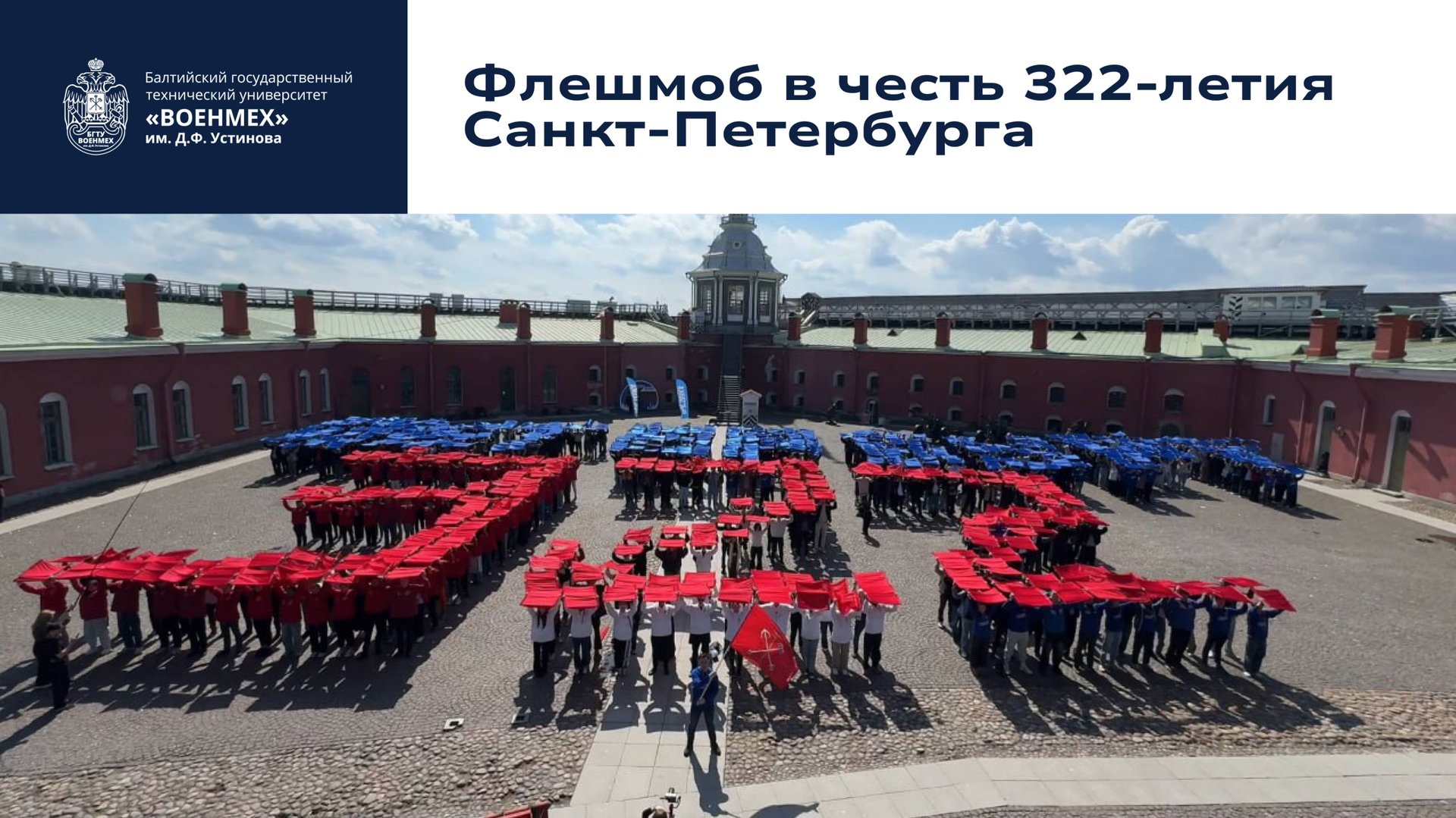 Флешмоб в честь 322-летия Санкт-Петербурга