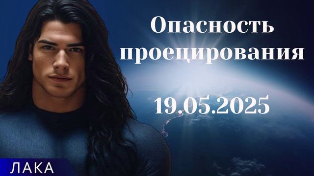 ЛАКА ~ Опасность проецирования