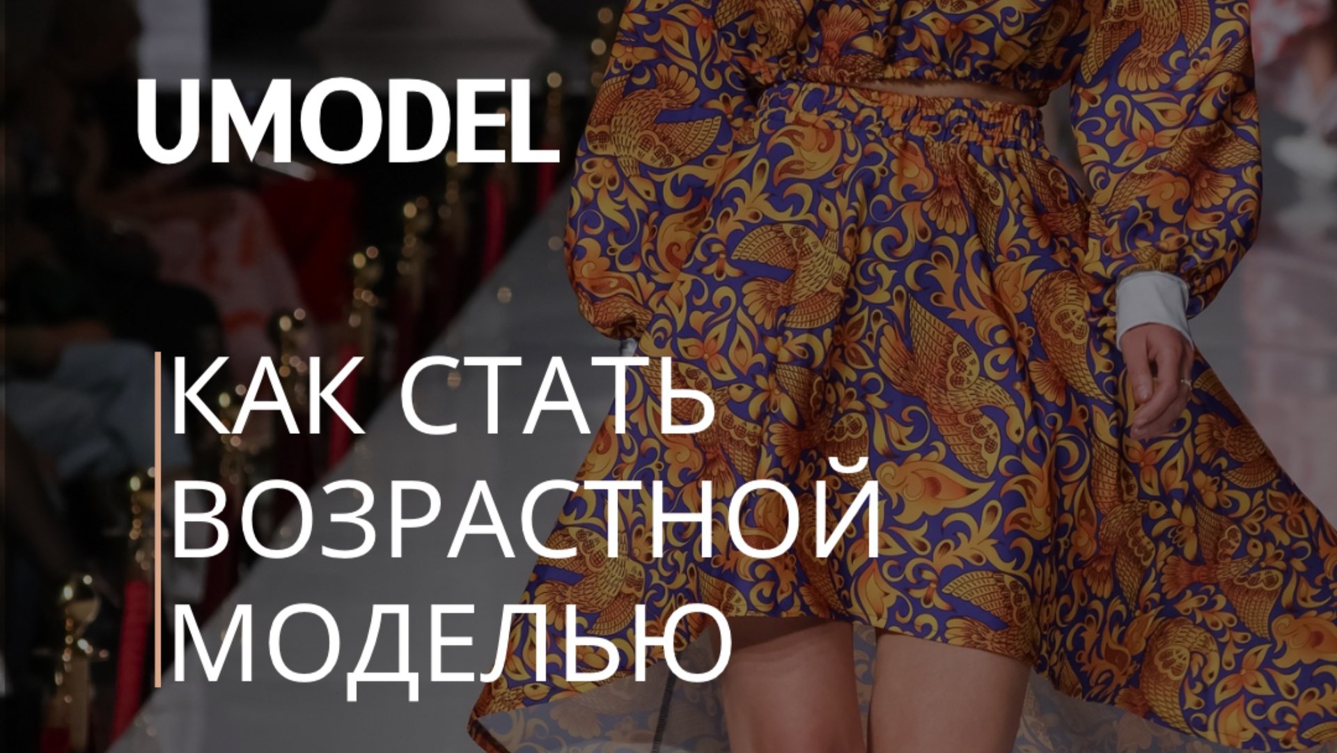 Возрастной моделинг. Как стать моделью 30+. Нюансы работы моделью.
