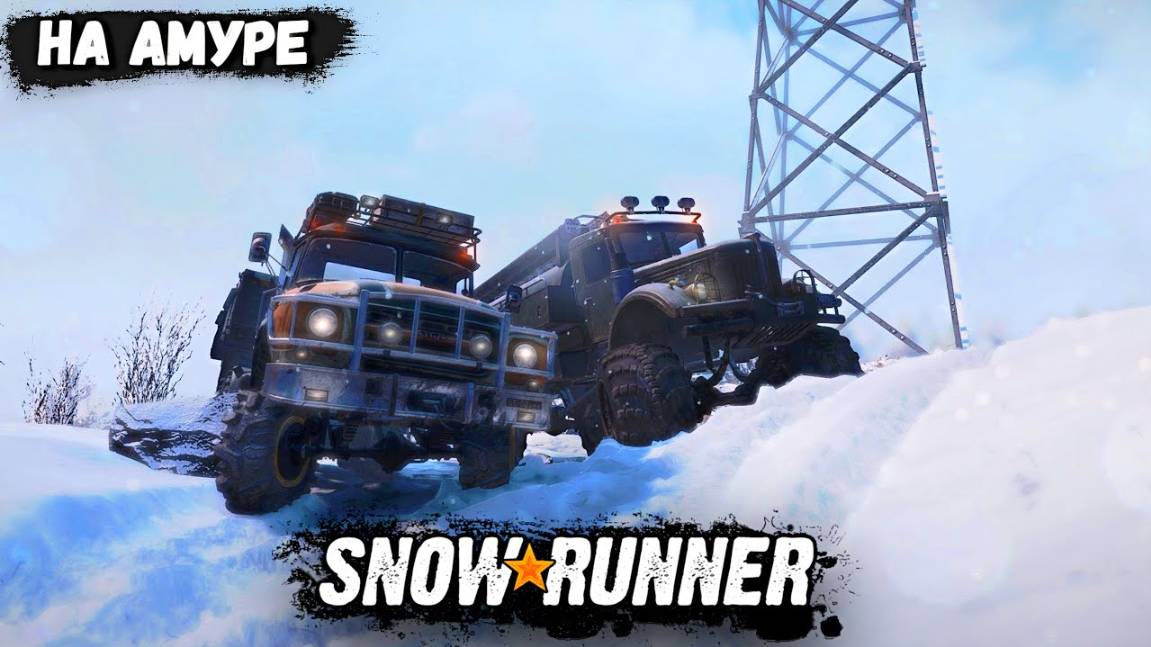 SnowRunner – Битва с бездорожьем на Амуре! Реализм на максималках!