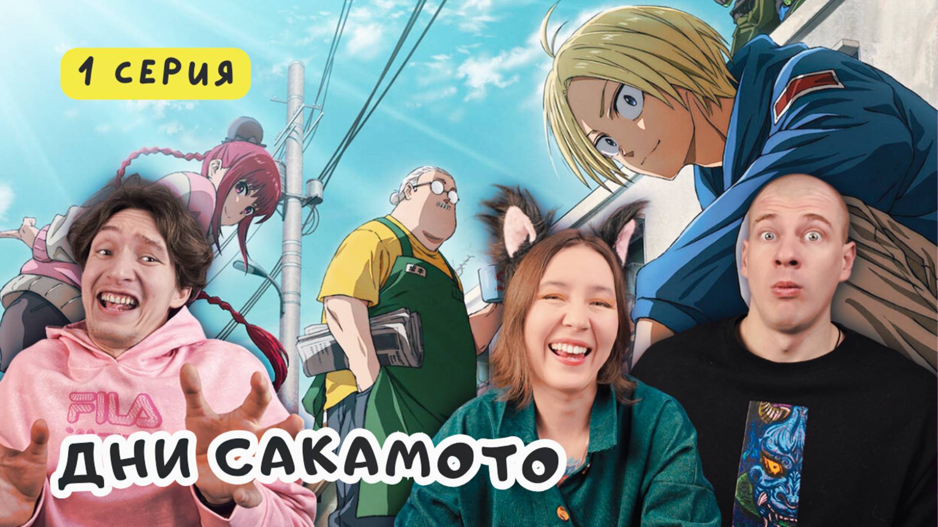 Реакция на аниме, смотрим Дни Сакамото / Sakamoto Days! 1 серия