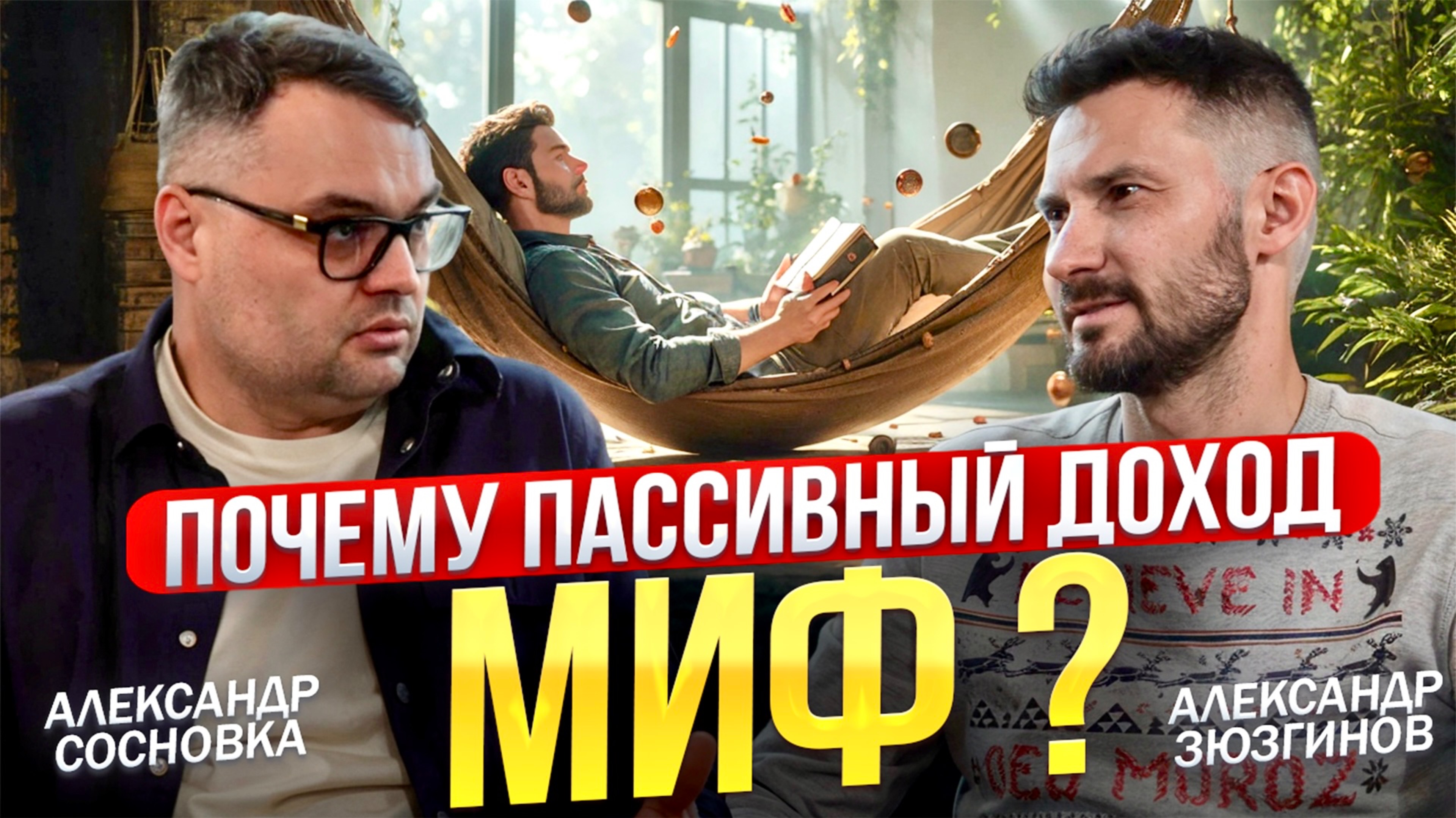 Почему пассивный доход - это миф или как получать 40% годовых