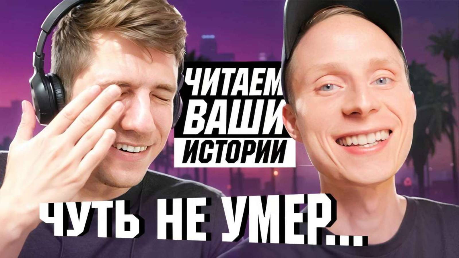 КХЕ—КХЕ | ЧИТАЕМ ВАШИ ИСТОРИИ