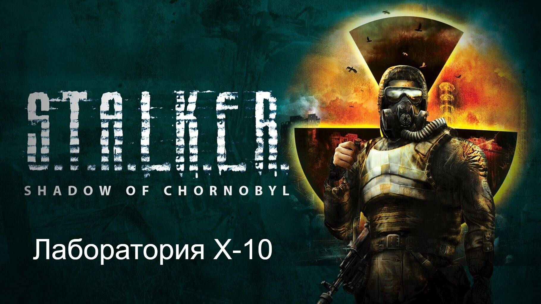 S.T.A.L.K.E.R.: Тень Чернобыля. Прохождение. Лаборатория Х-10