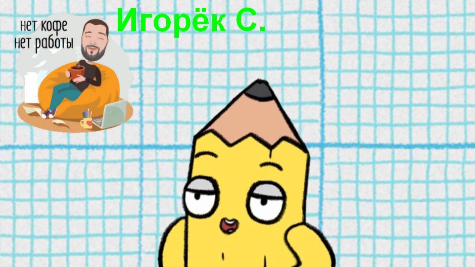 1-й класс окончил. Игорёк С.